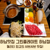하남샤브샤브 퀄리티 최고 그린플레이트 하남점 네이버 블로그
